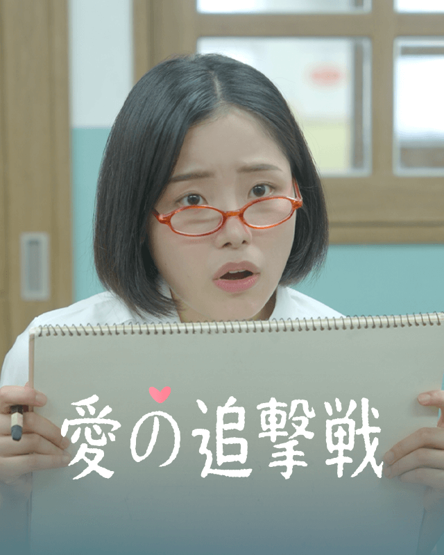 愛の追撃戦 | REVIEW | Kboard(Kボード)