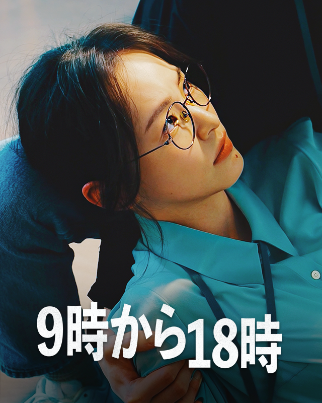 9時から18時 | REVIEW | Kboard(Kボード)