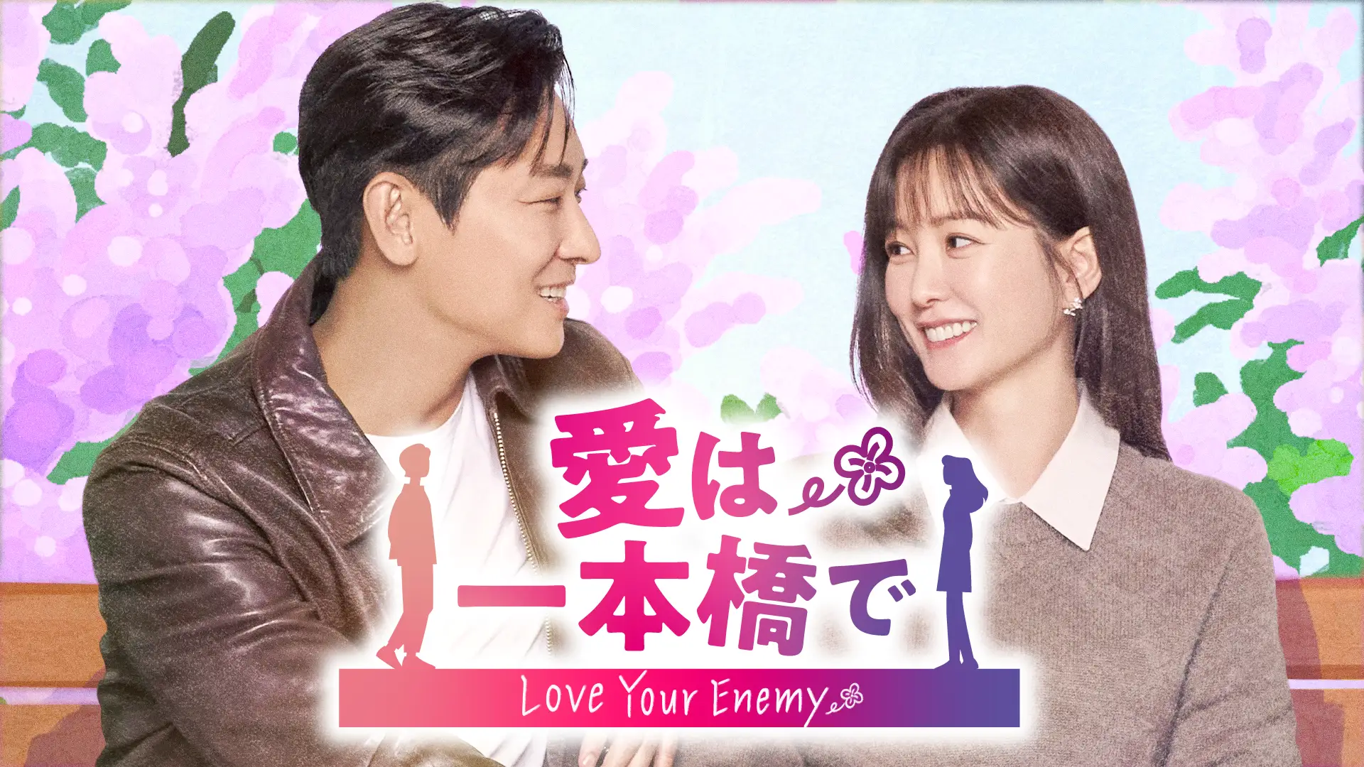 愛は一本橋で | REVIEW | Kboard(Kボード)