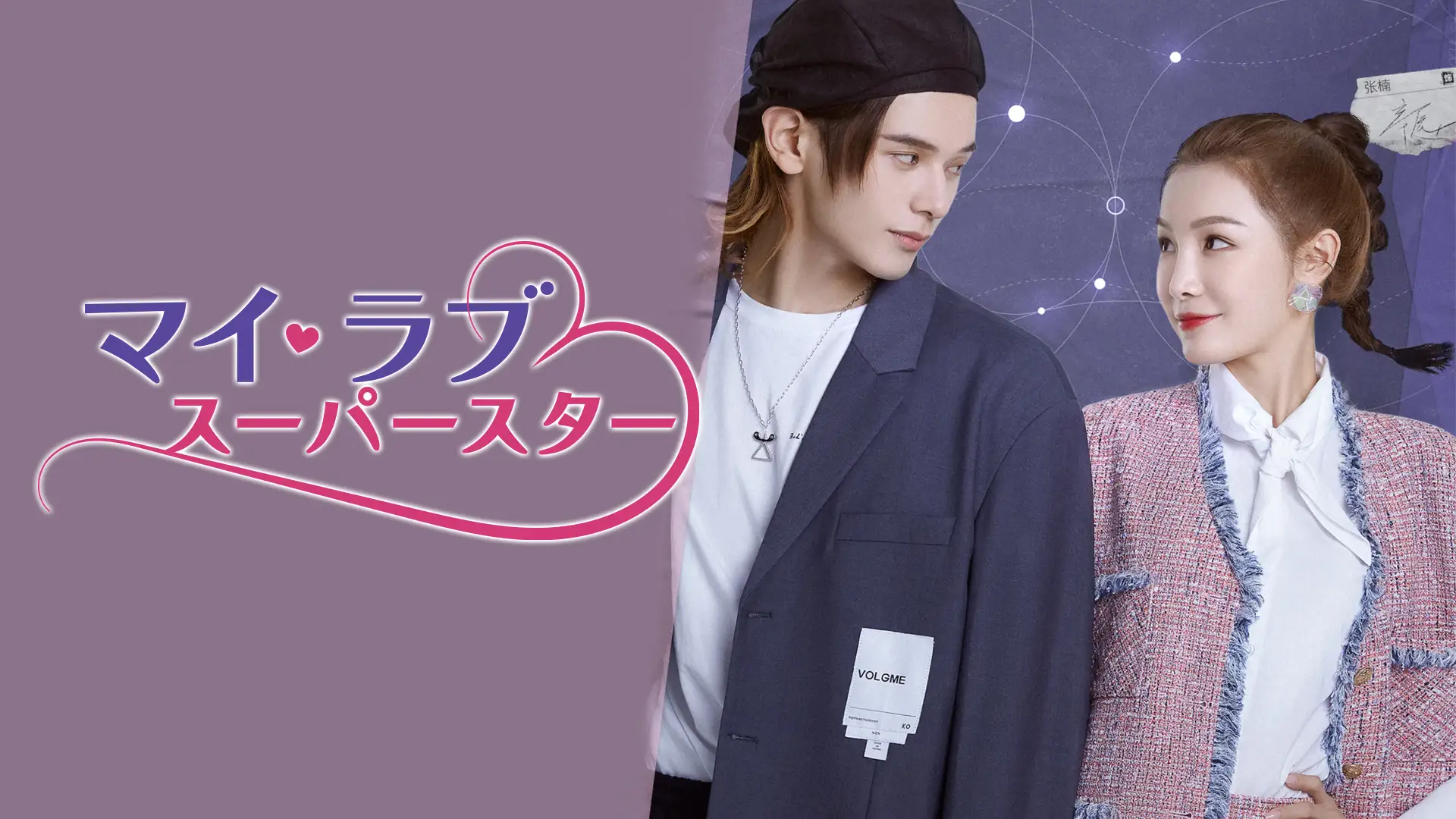 マイ・ラブ♡スーパースター | REVIEW | Kboard(Kボード)