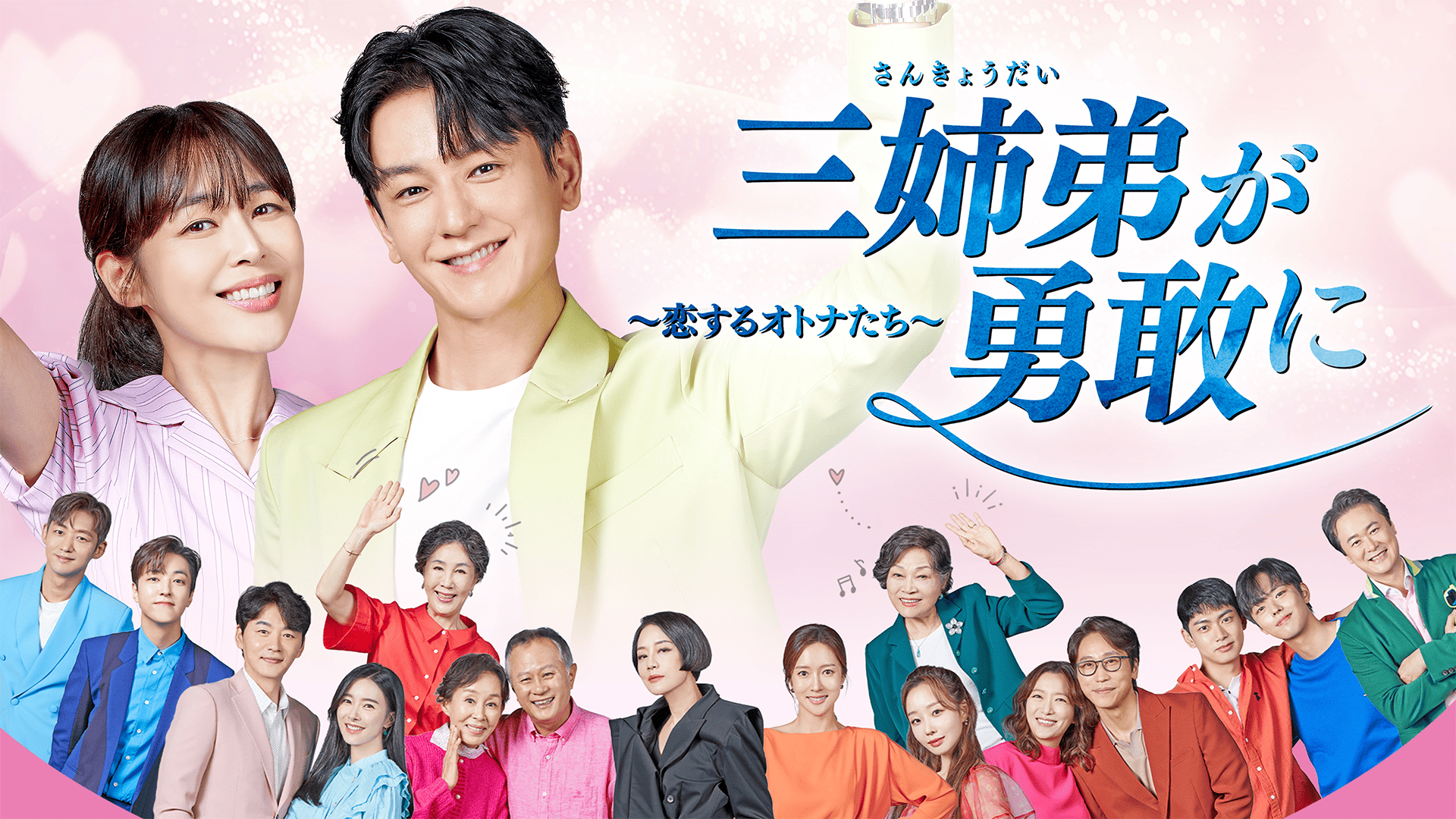 三姉弟が勇敢に〜恋するオトナたち〜 | REVIEW | Kboard(Kボード)