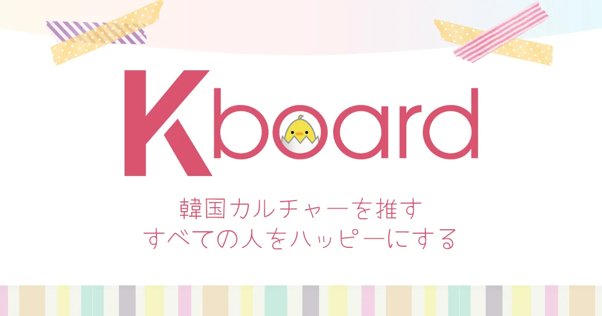 Kboard(Kボード)｜韓国カルチャーを推すすべての人をハッピーに