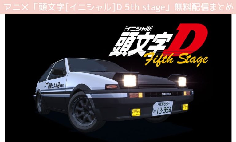 アニメ「頭文字[イニシャル]D 5th stage」が配信中で全話無料で見れる動画配信サイトまとめ | 動画配信サイト比較ならVOD board