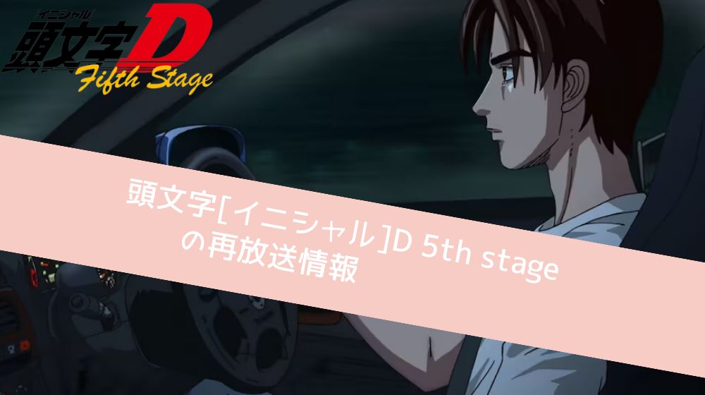 アニメ「頭文字[イニシャル]D 5th stage」が配信中で全話無料で見れる動画配信サイトまとめ | 動画配信サイト比較ならVOD board