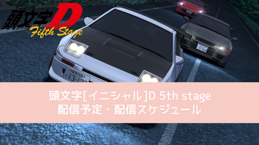 アニメ「頭文字[イニシャル]D 5th stage」が配信中で全話無料で見れる動画配信サイトまとめ | 動画配信サイト比較ならVOD board
