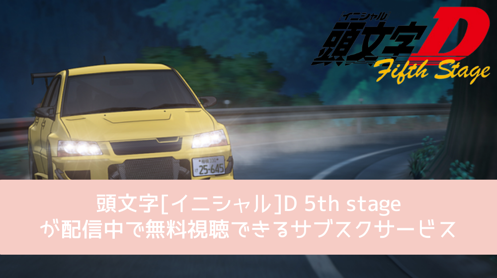 アニメ「頭文字[イニシャル]D 5th stage」が配信中で全話無料で見れる動画配信サイトまとめ | 動画配信サイト比較ならVOD board