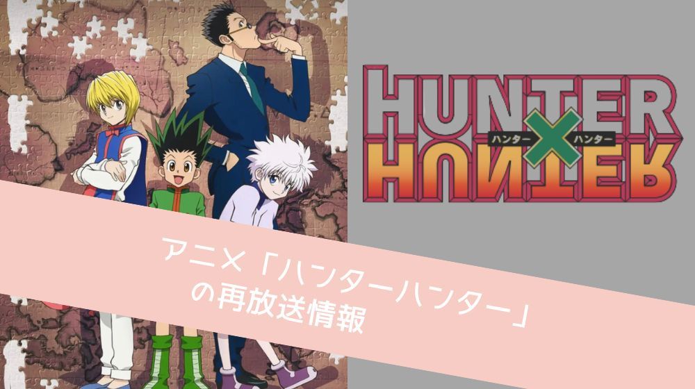 アニメ「ハンターハンター」が配信中で全話無料で見れる動画配信サイトまとめ | 動画配信サイト比較ならVOD board