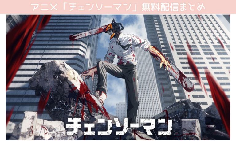 アニメ「チェンソーマン」が配信中で全話無料で見れる動画配信サイトまとめ | 動画配信サイト比較ならVOD board