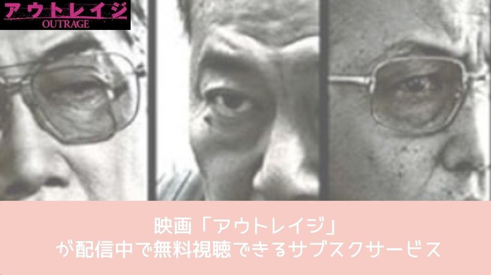 映画「アウトレイジ」が配信中でフル無料で見れる動画配信サイトまとめ | 動画配信サイト比較ならVOD board