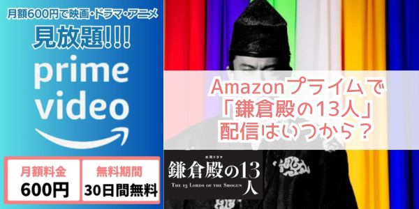 大河ドラマ「鎌倉殿の13人」が配信中で全話無料で見れる動画配信サイトまとめ | 動画配信サイト比較ならVOD board