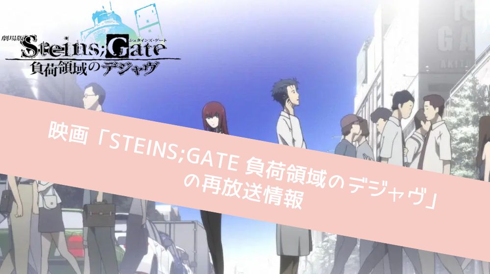 映画「STEINS;GATE 負荷領域のデジャヴ」が配信中でフル無料で見れる動画配信サイトまとめ | 動画配信サイト比較ならVOD board