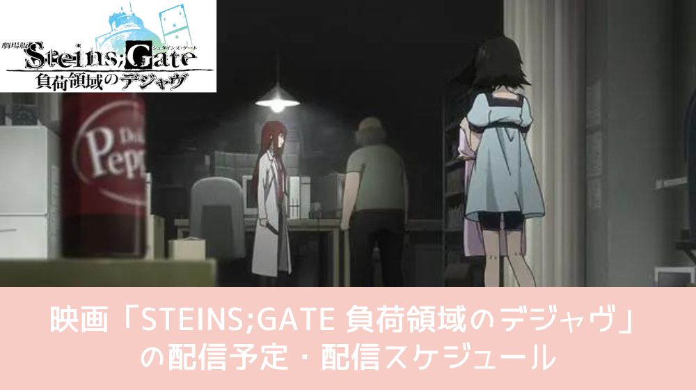 映画「STEINS;GATE 負荷領域のデジャヴ」が配信中でフル無料で見れる動画配信サイトまとめ | 動画配信サイト比較ならVOD board