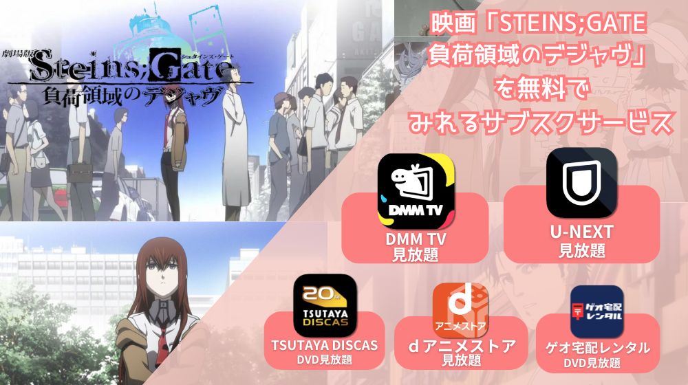 映画「STEINS;GATE 負荷領域のデジャヴ」が配信中でフル無料で見れる動画配信サイトまとめ | 動画配信サイト比較ならVOD board