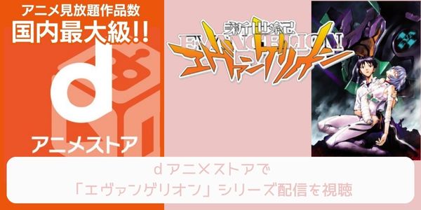 「エヴァンゲリオン」の配信全シリーズを無料でみれる配信サービスまとめ | 動画配信サイト比較ならVOD board