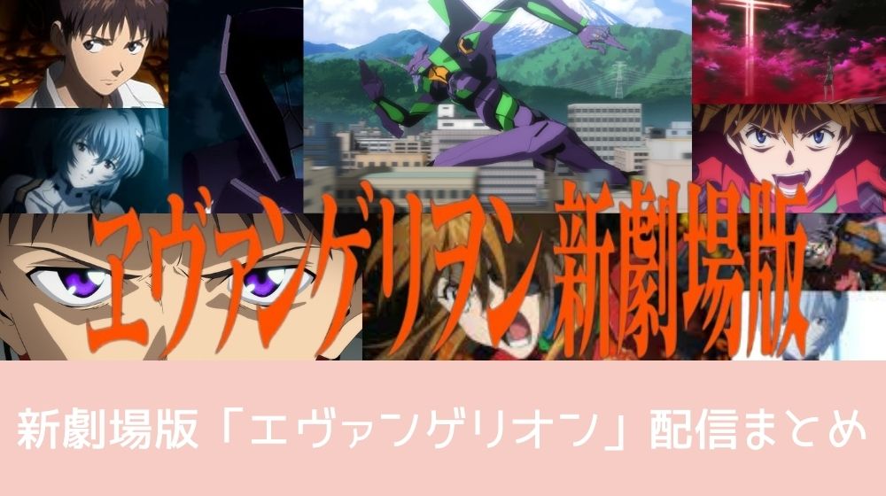「エヴァンゲリオン」の配信全シリーズを無料でみれる配信サービスまとめ | 動画配信サイト比較ならVOD board