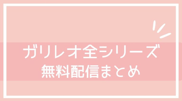 「ガリレオ」シリーズの配信全シリーズを無料でみれる動画配信サービスまとめ | 動画配信サイト比較ならVOD board