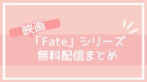 映画「Fate」の配信全シリーズを無料でみれる配信サービスまとめ | 動画配信サイト比較ならVOD board
