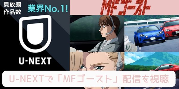 アニメ「MFゴースト」の見逃し配信を全話無料で見れる動画配信サービスまとめ | 動画配信サイト比較ならVOD board