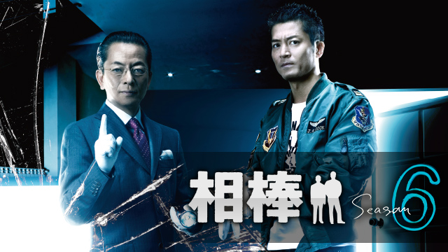 ドラマ「相棒 season22」の見逃し配信を全話無料で見れる動画配信サービスまとめ | 動画配信サイト比較ならVOD board