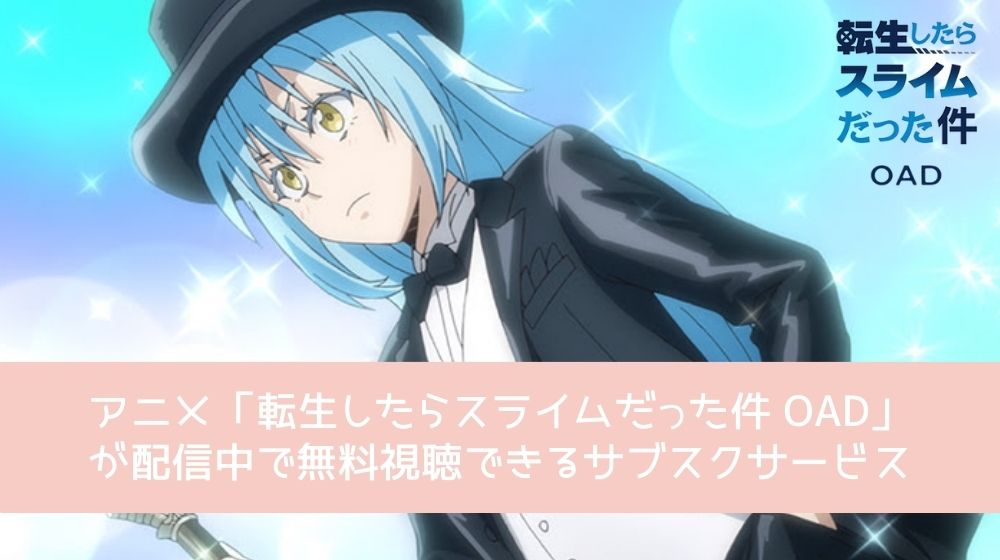 アニメ「転生したらスライムだった件 OAD」が配信中で全話無料で見れる動画配信サイトまとめ | 動画配信サイト比較ならVOD board
