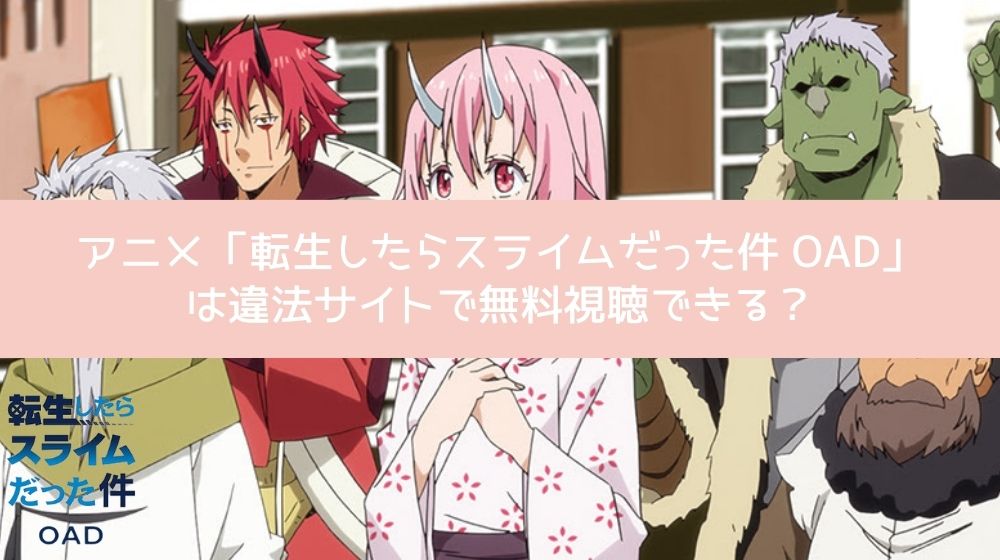 アニメ「転生したらスライムだった件 OAD」が配信中で全話無料で見れる動画配信サイトまとめ | 動画配信サイト比較ならVOD board