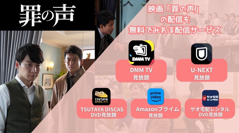 映画「罪の声」が配信中で無料で見れる動画配信サイトまとめ | 動画配信サイト比較ならVOD board