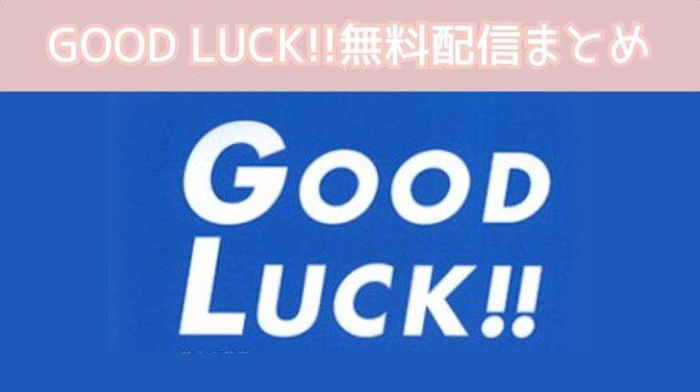 ドラマ「GOOD LUCK!!（グッドラック）」が配信中で無料で見れる動画配信サイトまとめ | 動画配信サイト比較ならVOD board