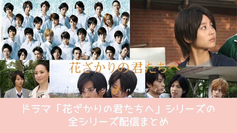 ドラマ「花ざかりの君たちへ」の配信全シリーズを無料でみれる配信サービスまとめ | 動画配信サイト比較ならVOD board