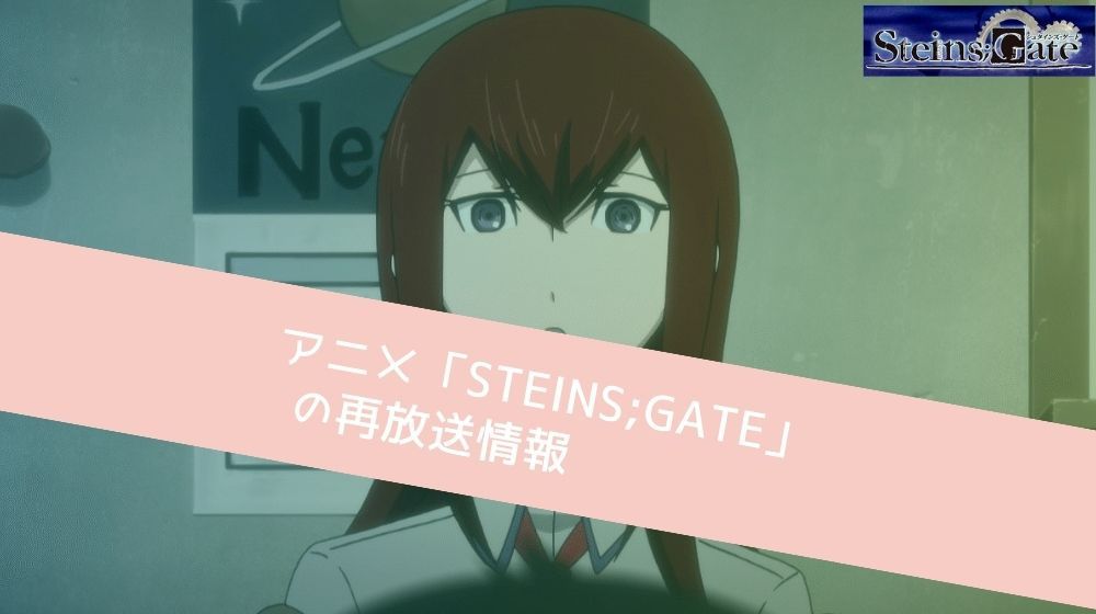 アニメ「STEINS;GATE」が配信中で全話無料で見れる動画配信サイトまとめ | 動画配信サイト比較ならVOD board