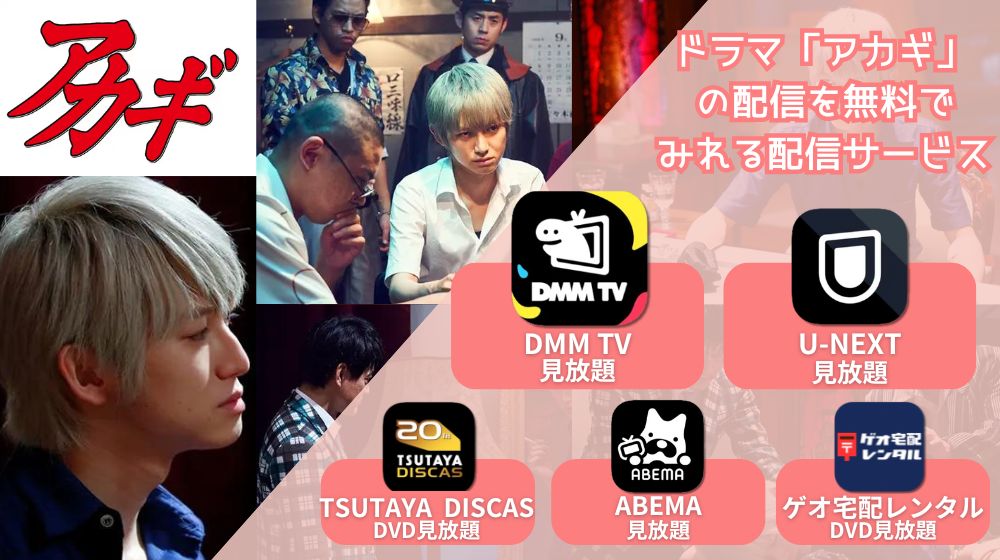 ドラマ「アカギ」が配信中で全話無料で見れる動画配信サイトまとめ | 動画配信サイト比較ならVOD board