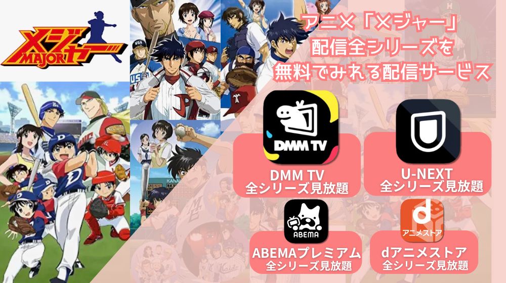アニメ「メジャー」の配信全シリーズを無料でみれる配信サービスまとめ | 動画配信サイト比較ならVOD board