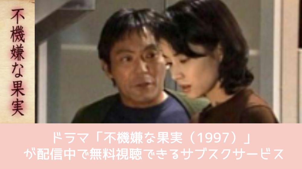 ドラマ「不機嫌な果実（1997）」が配信中で無料で見れる動画配信サイトまとめ | 動画配信サイト比較ならVOD board