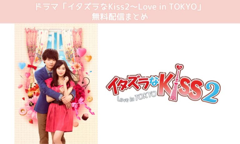 ドラマ「イタズラなKiss2～Love in TOKYO」が配信中で全話無料で見れる動画配信サイトまとめ | 動画配信サイト比較ならVOD board