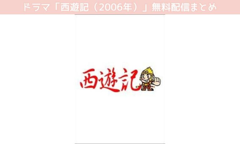 ドラマ「西遊記（2006年）」の配信はどこで見れる？Amazonプライムなど調査！ | 動画配信サイト比較ならVOD board