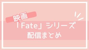 映画「Fate」の配信全シリーズを無料でみれる配信サービスまとめ | 動画配信サイト比較ならVOD board